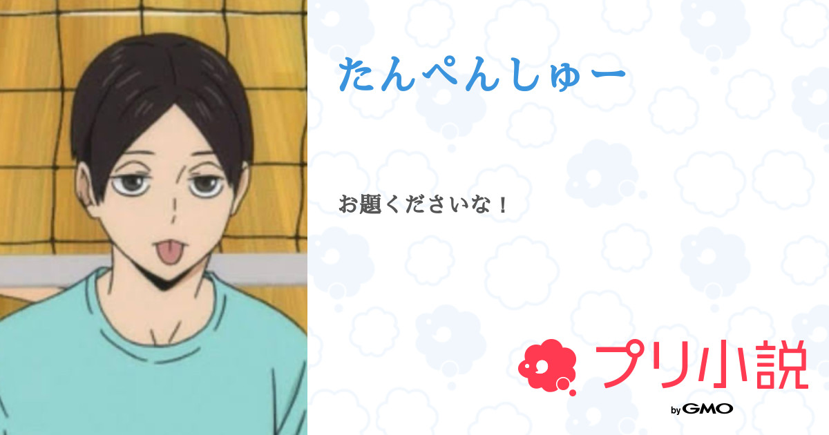 たんぺんしゅー 全2話 【連載中】（🥛🍞と🥬🟡 🧂🟤さんの小説） 無料スマホ夢小説ならプリ小説 Bygmo